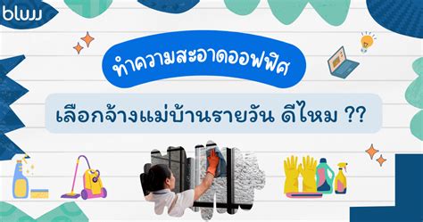ทำความสะอาดออฟฟิศ เลือกจ้างแม่บ้านรายวันดีไหม Bluuu