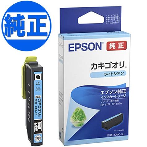 エプソン 日曜は最大P17 EPSON 純正インク KAK カキゴオリ インクカートリッジ ライトシアン KAK LC EP 717A EP