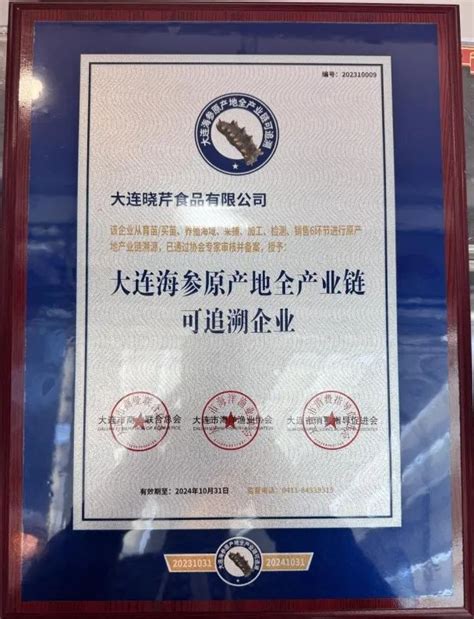 荣誉 全产业链可溯源企业，大连海参地理标志证明 企业动态 大连晓芹食品有限公司