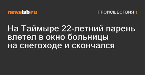 На Таймыре 22 летний парень влетел в окно больницы на снегоходе и скончался Происшествия