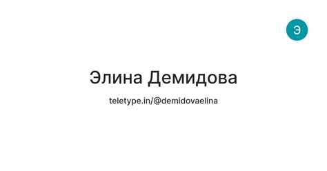 Элина Демидова — Teletype