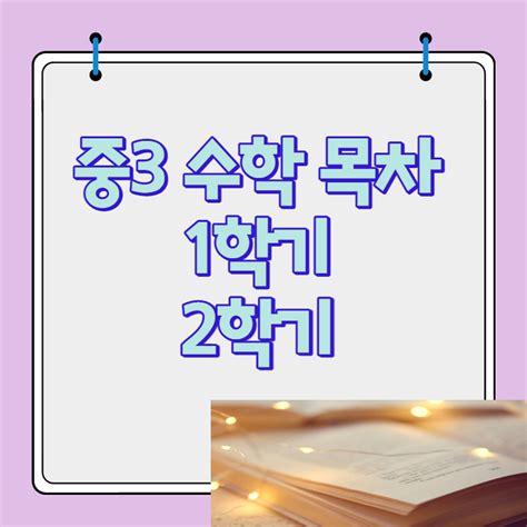 중3 수학 목차 정리해드릴게요