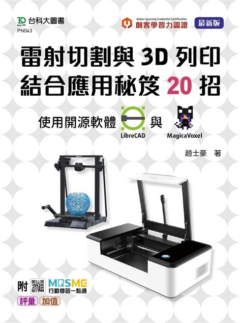 輕課程 雷射切割與3D列印結合應用秘笈20招 使用開源軟體LibreCAD 與 MagicaVoxel 附MOSME行動學習一點通評量