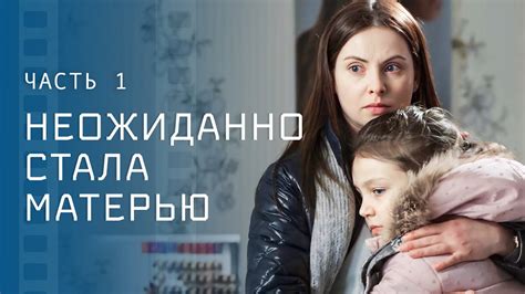 Выбрала любовника а не ребенка Забери меня Часть 1 Новая мелодрама 2024 Остросюжетный