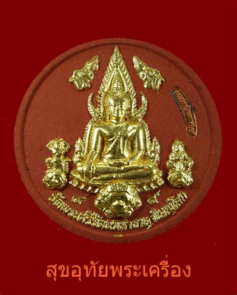 263 พระพุทธชินราช รุ่นมหาโภคทรัพย์ เนื้อผงพญางิ้วแดง 2550 วัดพระศรีรัตนมหาธาตุวรมหาวิหาร จ พิษณุโลก