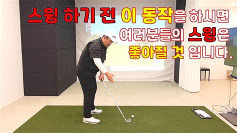 스윙전에 이동작을 하는 골프선수들이 많습니다 여러분들도 따라해 보세요 골프스윙이 좋아집니다 테이크백 테이크어웨이 Youtube