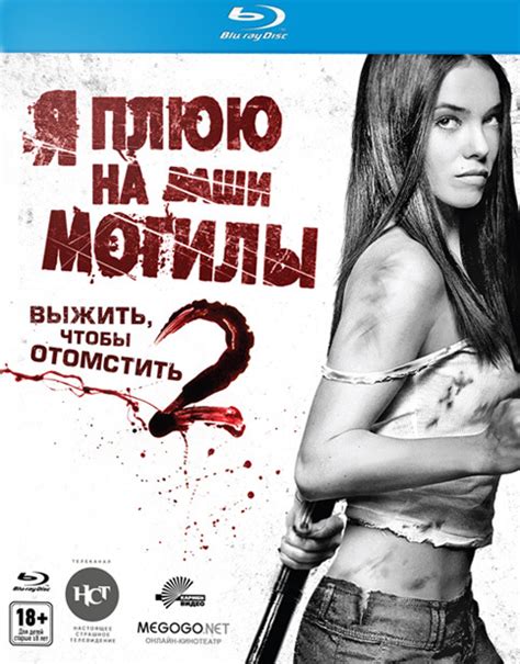 Я плюю на ваши могилы 2 [blu Ray] купить фильм I Spit On Your Grave 2