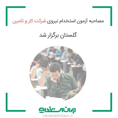 مصاحبه آزمون استخدام نیروی شرکت کار و تامین گلستان برگزار شد ایران استخدام