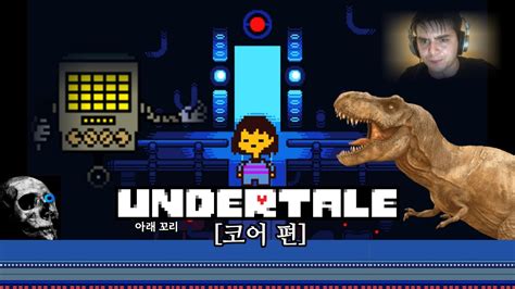 언더테일 코어 편 Youtube