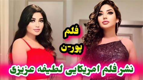فلم امریکایی لطیفه عزیزی و رقص خارجی لطیفه عزیزیlatifa Azizi Youtube