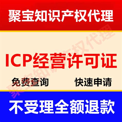 Icp许可证的基本申请条件 河南聚宝知识产权代理有限公司