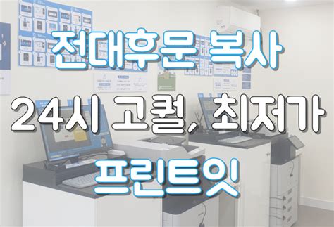 전대후문 근처 프린트 할 수 있는곳 무인복사 ‘프린트잇 네이버 블로그