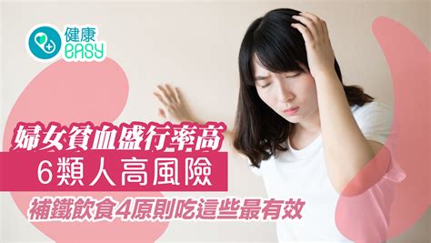 貧血｜婦女貧血盛行率高6類人高風險 補鐵飲食4原則吃這些最有效｜醫師easy