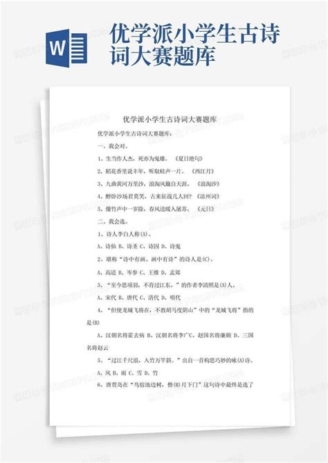 优学派小学生古诗词大赛题库word模板下载编号qaxypoxr熊猫办公