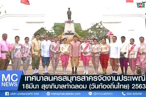 18 มีนา สุขาภิบาลท่าฉลอม บริษัท มหาชัยเคเบิลทีวี จำกัด