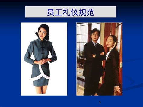 员工礼仪规范培训word文档在线阅读与下载免费文档