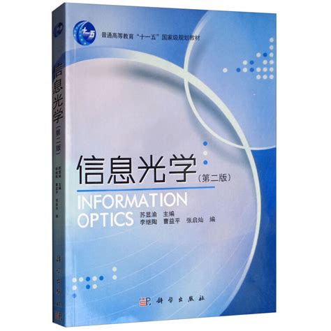 信息光学教程第二版 电子书下载 小不点搜索