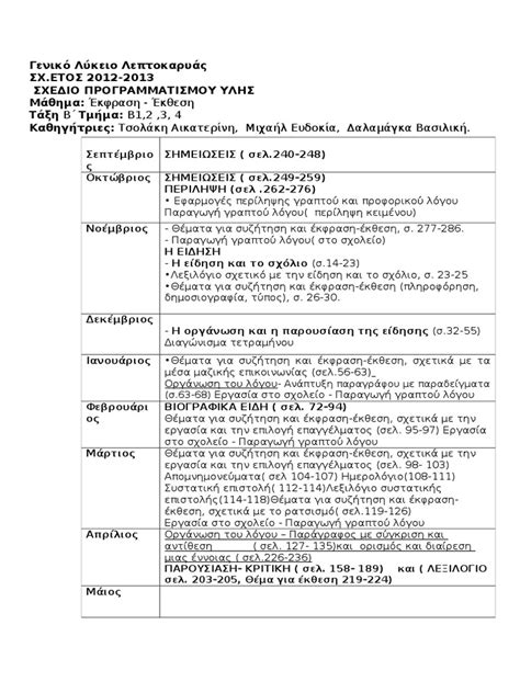 ΠΡΟΓΡΑΜΜΑΤΙΣΜΟΣ ΥΛΗΣ ΕΚΦΡΑΣΗ ΕΚΘΕΣΗ Β ΛΥΚΕΙΟΥ Pdf