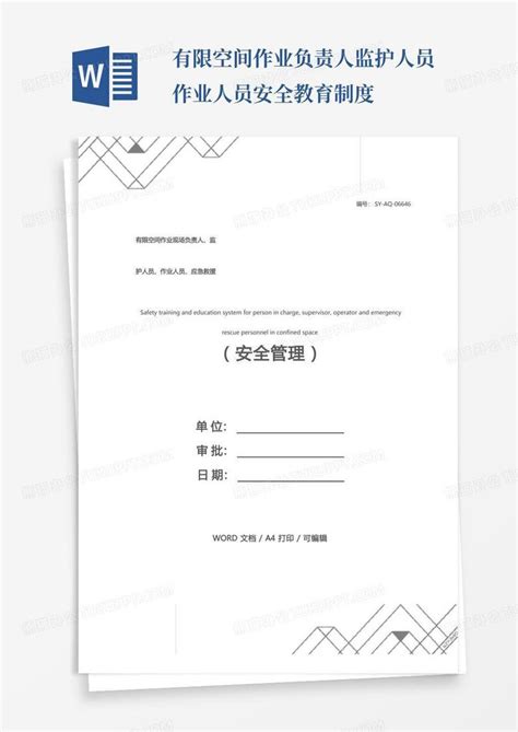有限空间作业现场负责人监护人员作业人员应急救援人员安全培训教育制度Word模板下载 编号qagdkknn 熊猫办公