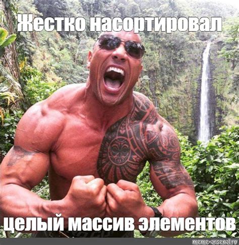 Meme Жестко насортировал целый массив элементов All Templates Meme