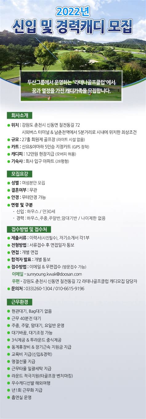 두산그룹 운영 춘천 라데나골프클럽 에서 22년 신입 및 경력자분 모집합니다 캐디취업 무료취업정보 Band