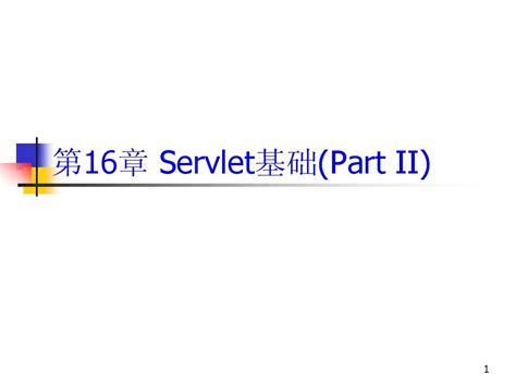 第16章基本servlet Api V2word文档在线阅读与下载无忧文档 第16章基本servlet Api V2word文档在线阅读与下载无忧文档