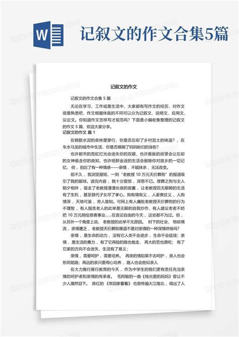 记叙文的作文合集5篇Word模板下载 编号lexoozbm 熊猫办公