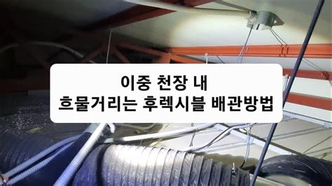 흐물거리는 후렉시블 전선관 쉽게 배관하는 법과 스위치 결선법 Youtube