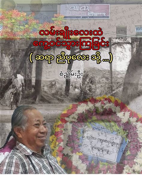 စံညိမ်းဦး လမ်းချိုးလေးထဲ ကွေ့ဝင်သွားကြခြင်း ဆရာညီပုလေးသို့ Moemaka Media