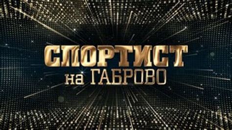 На 20 декември награждават най добрите спортисти на Габрово