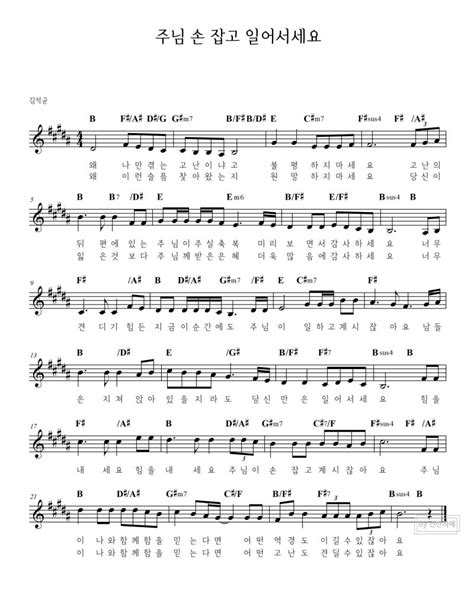 주님 손잡고 일어서세요 왜 나만 겪는 고난이냐고 A B Bb C Dkey 찬양 악보 가사 네이버 블로그