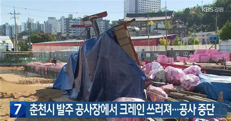 간추린 소식 춘천시 발주 공사장에서 크레인 쓰러져공사 중단 외