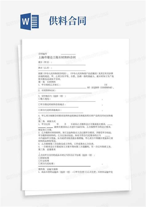 上海建设工程石材供料合同 精修版Word模板下载 编号lbkexdbq 熊猫办公