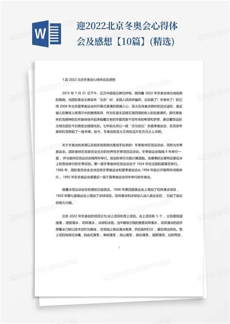 迎2022北京冬奥会心得体会及感想10篇 精选 Word模板下载 编号qjbeodbw 熊猫办公