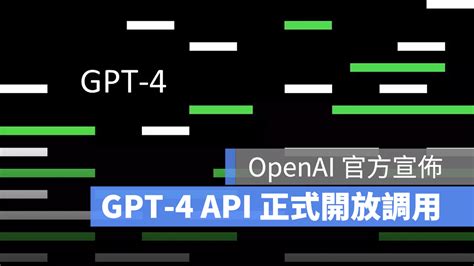 Openai 宣布 Gpt 4 的 Api 對付費使用者全面開放 蘋果仁 果仁 Iphoneios好物推薦科技媒體