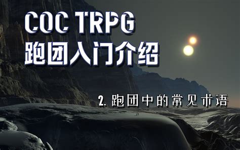 COC科普教程跑团中的常见术语上 哔哩哔哩