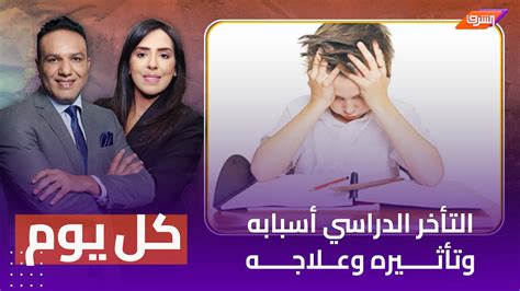 التأخر الدراسي أسبابه وتأثيره وعلاجه مع د سعدية أبو عواد متخصصة