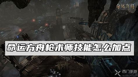 命运方舟枪术师技能怎么加点 命运方舟枪术师技能加点攻略 西门手游网