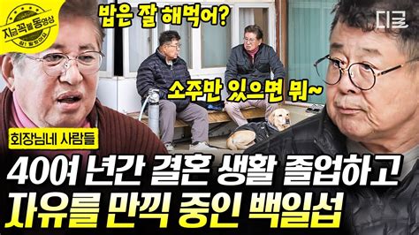 회장님네사람들 졸혼 7년 차 혼자살이 하며 자유를 얻은 일섭 스스로 하는 음식과 술 한 잔에 만족~🍶 지금꼭볼동영상 Youtube