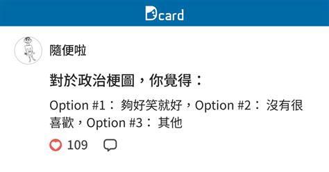對於政治梗圖你覺得 個人看板板 Dcard