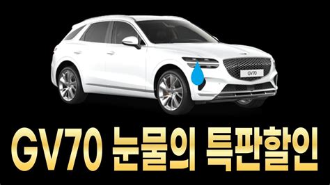 제네시스 Gv70 3월 특판할인 프로모션 빠른출고 즉시출고 즉시출고재고 구매조건 출고기간 알아보기gv70 장기렌트 리스 할부 현금일시불 비교 최저가견적 Youtube