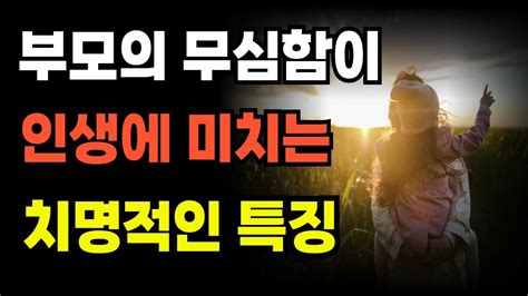 부모에게 사랑받지 못하고 자란 어른들의 특징 6가지 L 안정적인 사람과 불안정한 사람의 차이 L 동기부여와 위로가 되는 마인드 L 성장시키는 습관 L 뼈때리는 인생조언