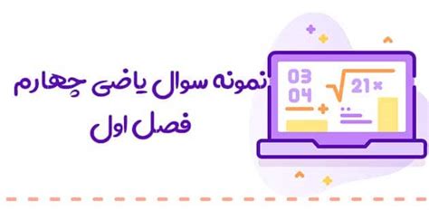 نمونه سوال فصل اول ریاضی چهارم اعداد و الگو ها هوم درس