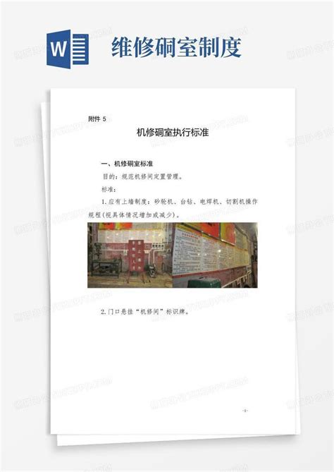 机修硐室执行标准Word模板下载 熊猫办公
