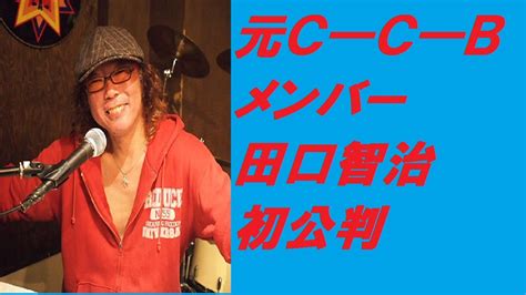 元c―c―bメンバー 田口智治 初公判 Youtube