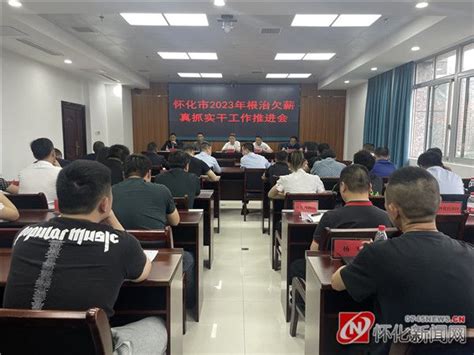 创建“无欠薪”乡镇（街道）行业 怀化市2023年根治欠薪真抓实干工作推进会召开 怀化 新湖南