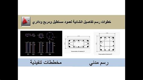 خطوات رسم تفاصيل انشائية لعمود مستطيل ومربع ودائري Youtube