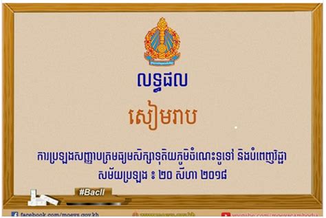 សៀមរាប លទ្ធផល ប្រឡង សញ្ញាបត្រ មធ្យម សិក្សា ទុតិយភូមិ ចំណេះ ទូទៅ និង បំពេញ វិជ្ជា សម័យ ប្រឡង ៖ ២០