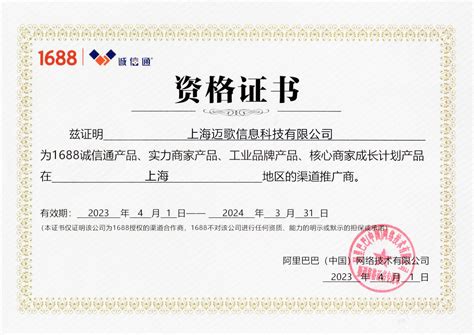 阿里巴巴1688诚信通托管代运营上海迈歌信息科技有限公司
