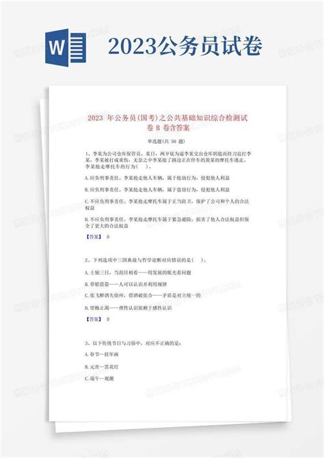 2023年公务员国考之公共基础知识综合检测试卷b卷含答案word模板下载编号qgpxepmx熊猫办公